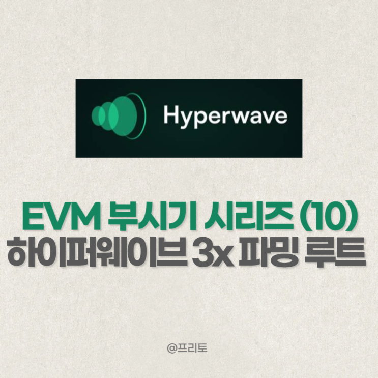 하이퍼웨이브(Hyperwave),HypurrFi 3x 포인트 이중 파밍 : 네이버 블로그