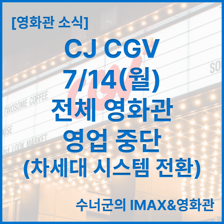 [영화관 소식] CJ CGV, 7/14(월) 전체 영화관 영업 중단 : 네이버 블로그