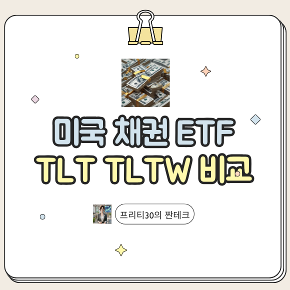 TLT ETF 배당 주가 TLTW 미국채권 ETF 비교 : 네이버 블로그