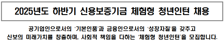 신용보증기금 채용 2025년도 하반기 신용보증기금 체험형 청년인턴 채용공고 및 약식논술 자소서항목 다다름 네이버 블로그