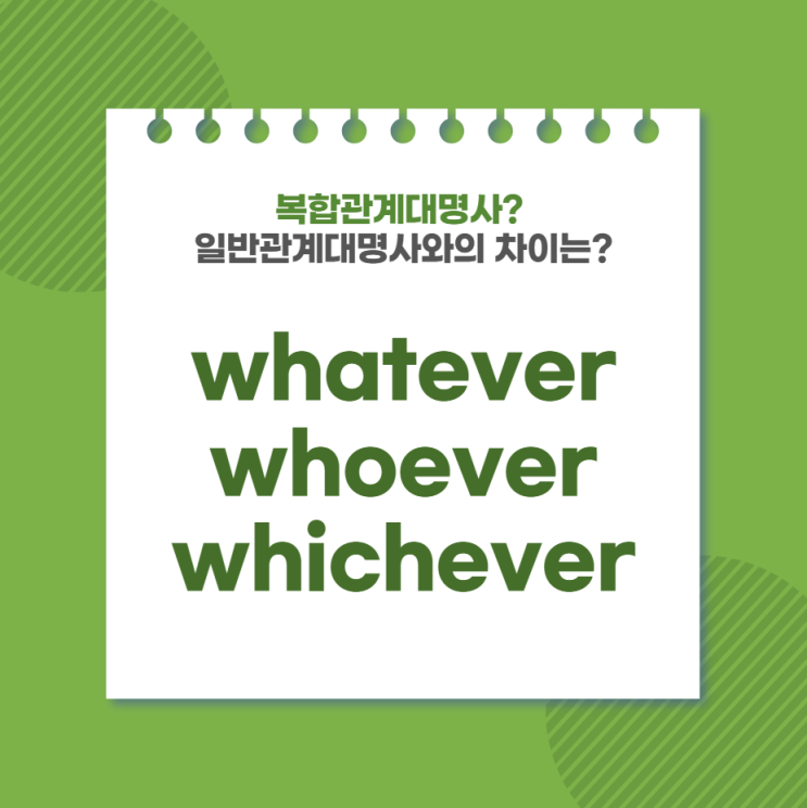 whatever, whoever, whichever 복합관계대명사? 관계대명사와 비교 : 네이버 블로그