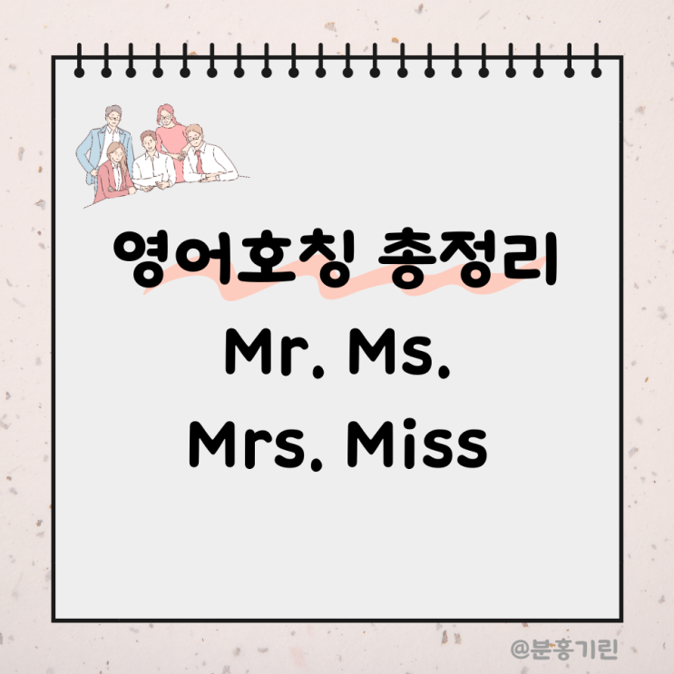Mr Miss Mrs Ms 뜻 차이 발음 미스터 미스 미세스 미즈 영어호칭 정리 : 네이버 블로그
