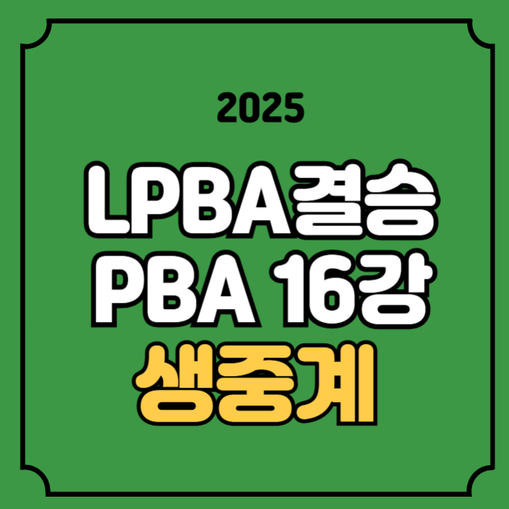 하나카드 챔피언십 중계 LPBA 결승전 PBA 16강 8강 경기일정 스롱 피아비 김보라 결승전 실시간 라이브 방송 채널 티비 유튜브 TV 생중계 : 네이버 블로그