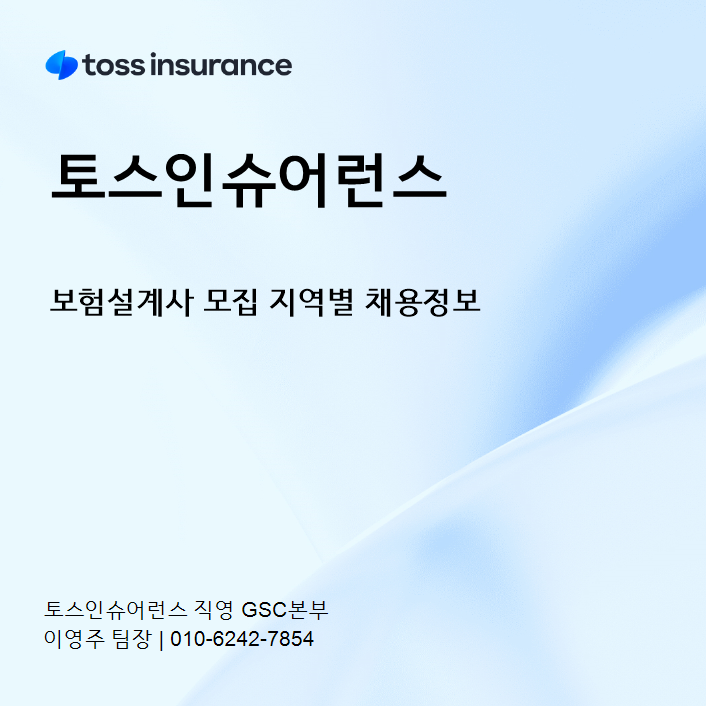 TOSS INSURANCE(토스인슈어런스) 직영 2총괄본부 경인2지점 보험설계사 모집 지역별 채용정보 : 네이버 블로그