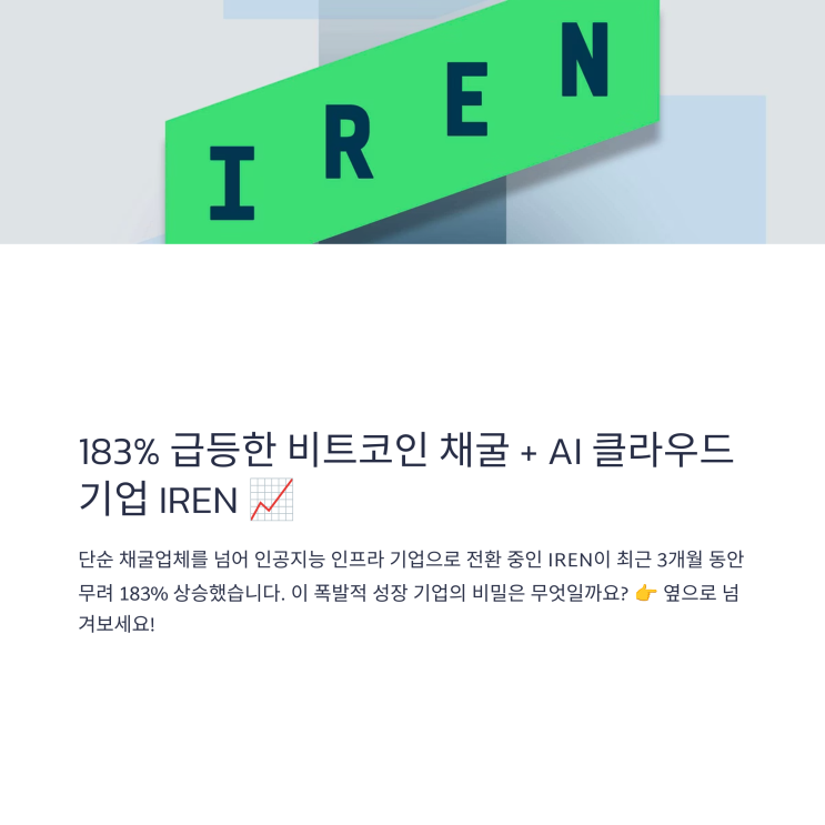 폭등하는 IREN 주가 분석 및 전망을 알아보자 : 네이버 블로그