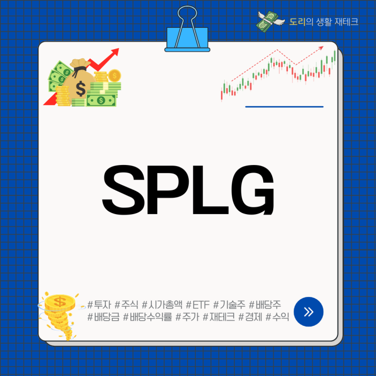 SPLG ETF 총정리! S&P500 투자자를 위한 주가 시총 전망 차트분석 특징 : 네이버 블로그