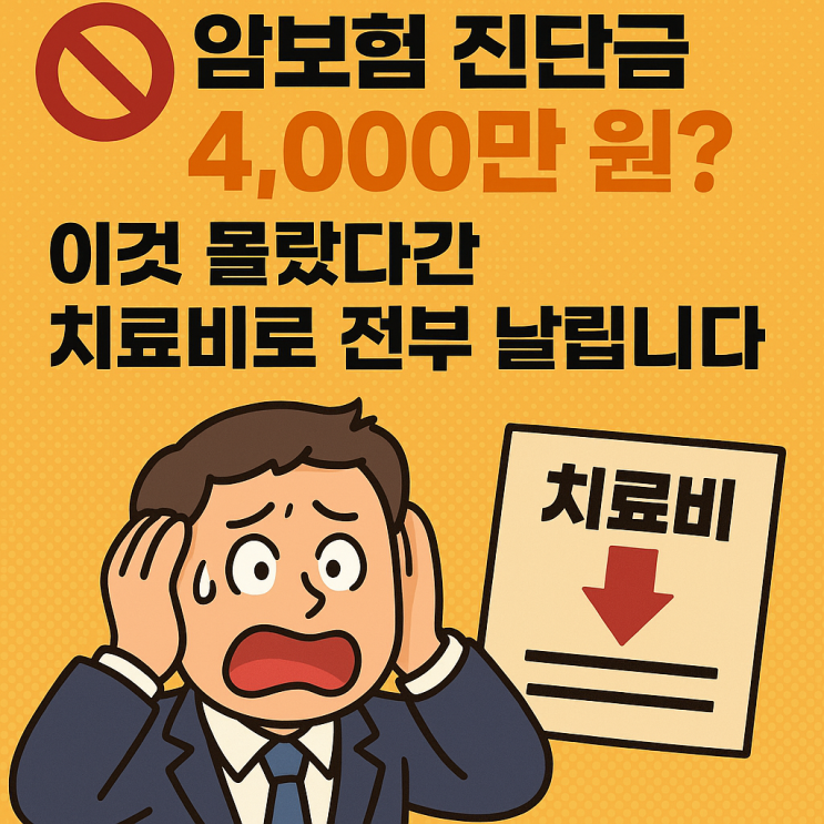 암보험 진단금 4,000만 원? 이것 몰랐다간 치료비로 전부 날립니다 : 네이버 블로그