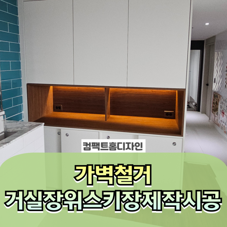 가벽철거 거실장위스키장제작시공 : 네이버 블로그