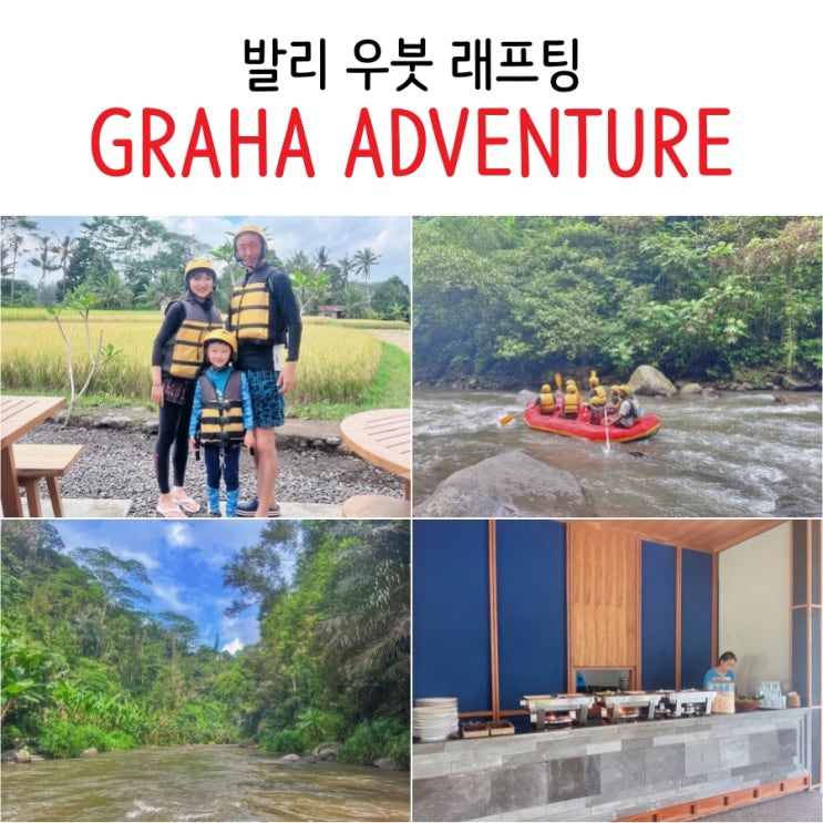 발리 우붓 래프팅 아이와 GRAHA ADVENTURE 현지 예약 가격 후기 : 네이버 블로그