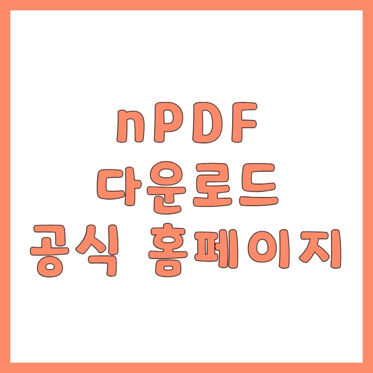 nPDF 다운로드: 프린트-PDF 변환 (공식 홈페이지) : 네이버 블로그