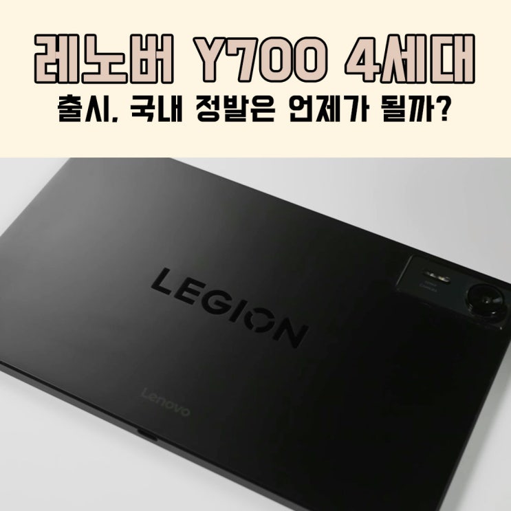 레노버 Y700 4세대 출시, 국내 정발은 언제가 될까? : 네이버 블로그