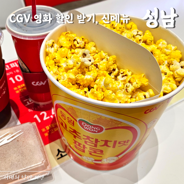 CGV 영화 할인 방법 6000원 통신사, 네이버페이 + 매점 팝콘 신메뉴 : 네이버 블로그