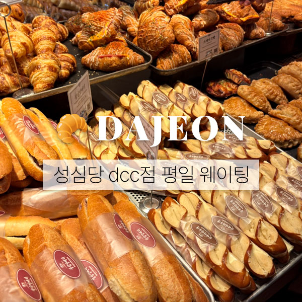 대전 성심당 dcc점 평일 누가 사람없대 : 네이버 블로그