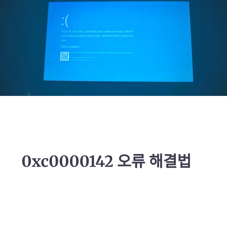 0xc0000142 오류 해결 방법 – DirectX 재설치부터 CMD 복구까지 확실한 복구법! : 네이버 블로그
