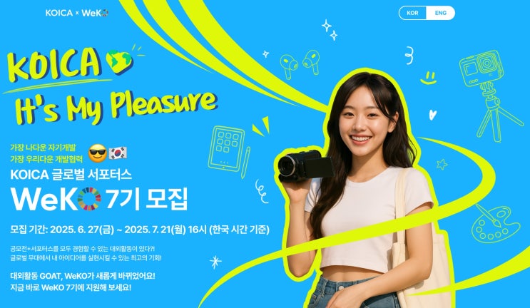 코이카 글로벌 서포터스 WeKO 7기 모집! ️ : 네이버 블로그