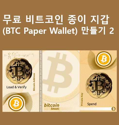 무료 비트코인 개인 종이 지갑(BTC Paper Wallet) 만들기 2 : 네이버 블로그