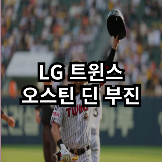 [LG 트윈스] 20홈런에도 아쉬운 이유? 오스틴 딘의 기대치 대비 실적의 간극 : BABIP / 정확도 / 부상 여파 등 : 네이버 블로그