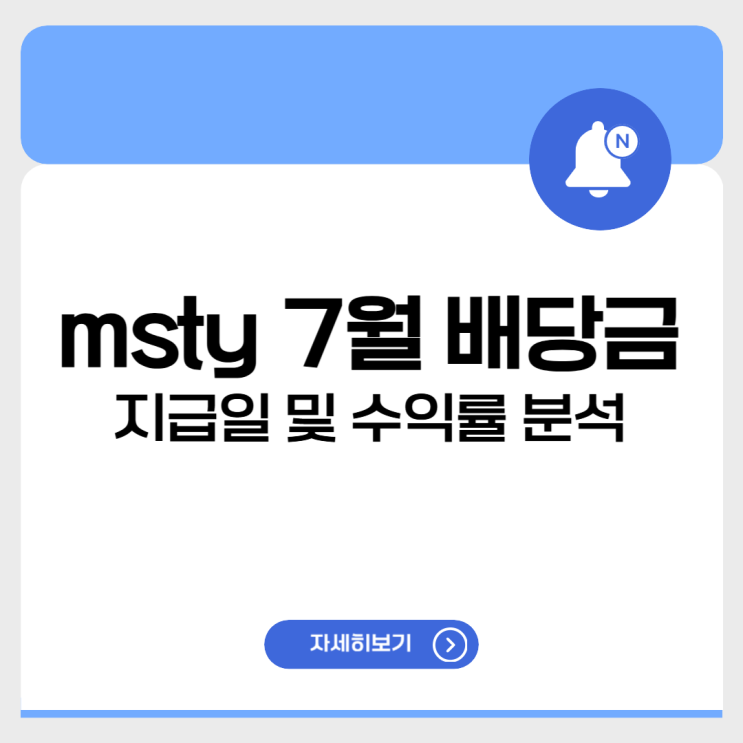 msty 7월 배당금, 지급일, 수익률 및 주가 현황은? : 네이버 블로그