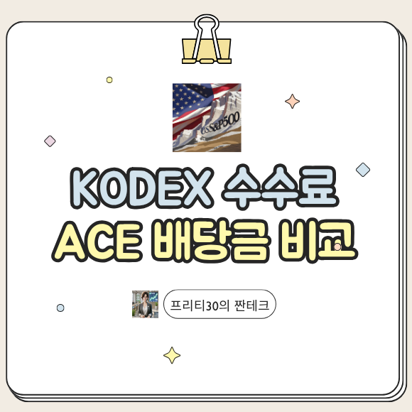 KODEX ACE 미국 S&P500 ETF 수수료 배당금 정리 : 네이버 블로그