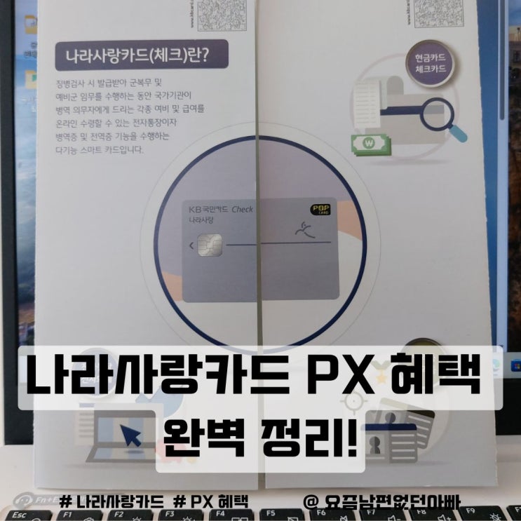 나라사랑카드 PX 혜택 군마트에서 20% 할인 가능 : 네이버 블로그