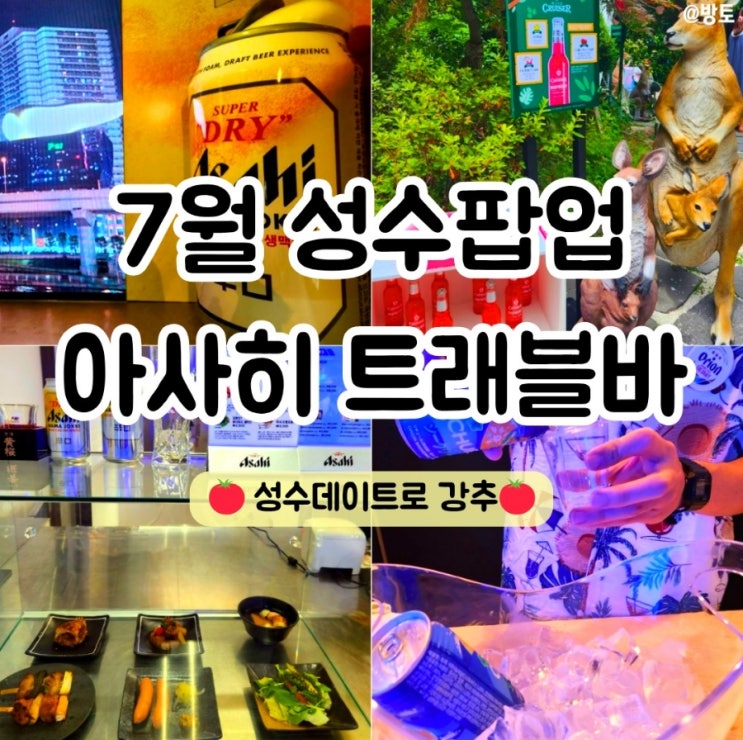 성수팝업스토어 아사히 트래블바 데이트로 추천 : 네이버 블로그