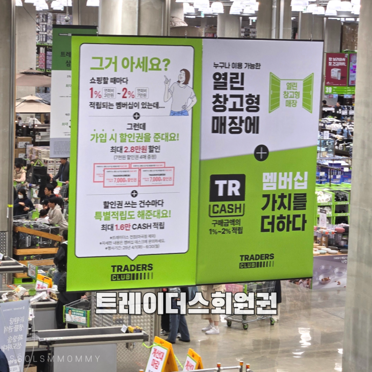 트레이더스회원권 꼭 사야 할까 말까? : 네이버 블로그