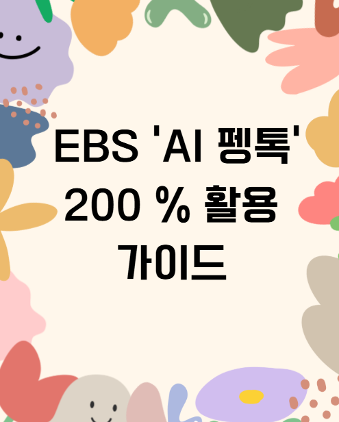 무료 AI 영어말하기 - EBS ‘AI 펭톡’ 200 % 활용 가이드 : 네이버 블로그
