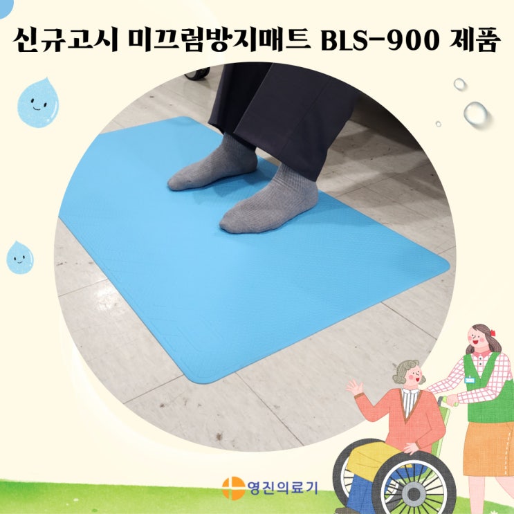 [25년 신규고시] 물기가 많은 화장실과 실내에서도 안전하게 사용가능한 복지용구 미끄럼방지매트 BLS-900제품 정보 및 후기 ...