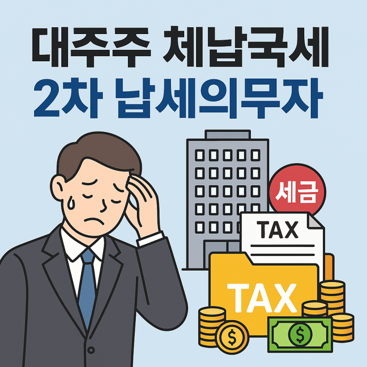 법인대주주, 체납국세 2차 납부의무자 지정처분 행사요건 !!!! : 네이버 블로그