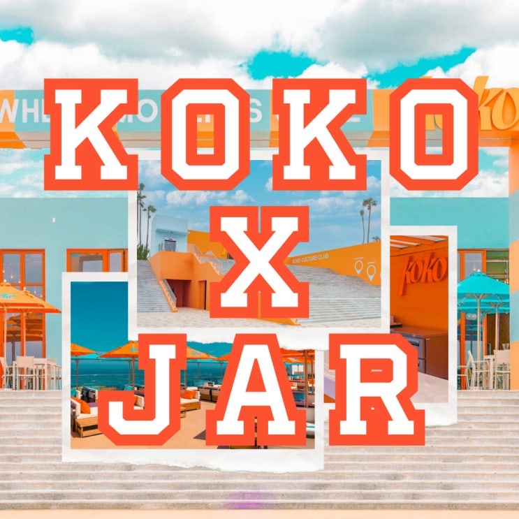 KOKO CULTURE CLUB 제휴 특별혜택 : 네이버 블로그