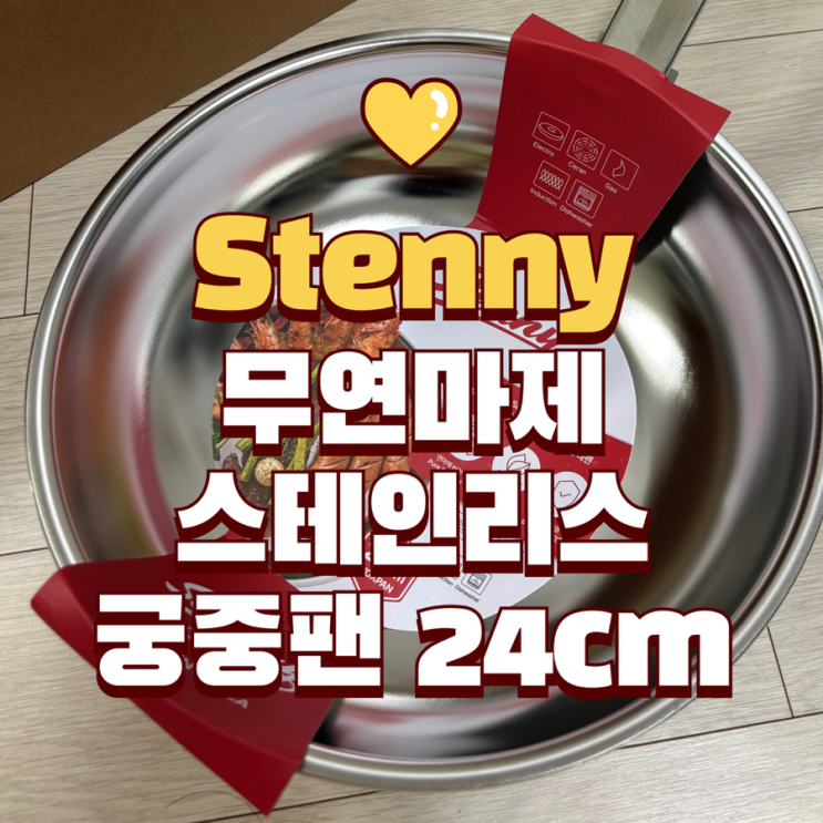 [온결이 후기] Stenny 스테니 무연마제 통 5중 스테인리스 궁중팬 스텐웍 24cm : 네이버 블로그