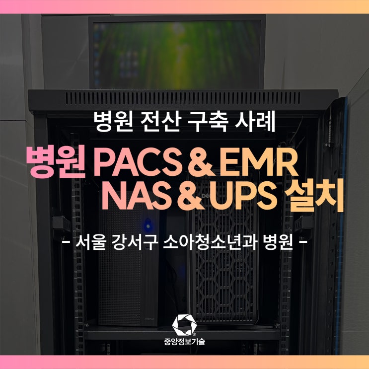병원 개원 준비 필수! PACS·EMR·NAS·UPS까지 IT 시스템 구축! : 네이버 블로그