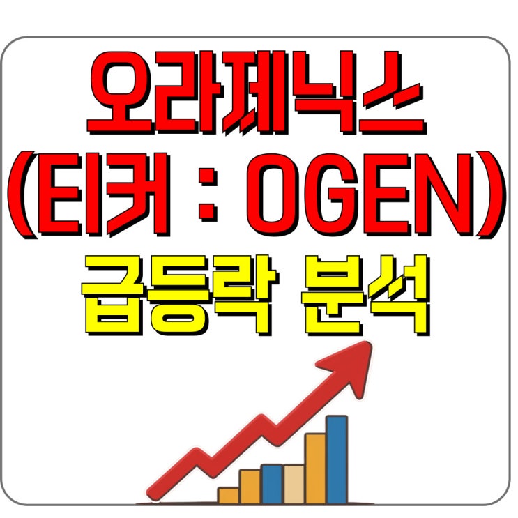 오라제닉스(티커 : OGEN) 주가 주식 실적 재무 전망 분석 : 네이버 블로그