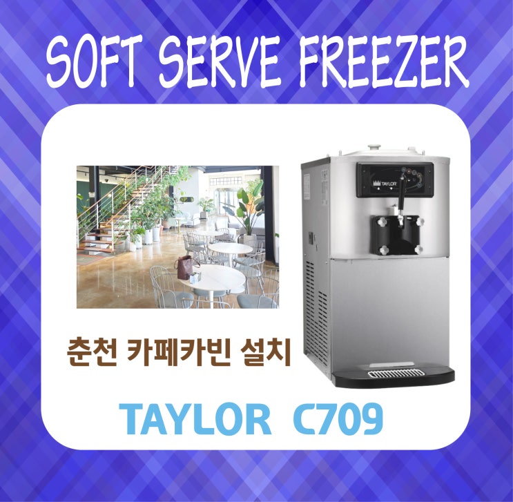 아이스월드트윈밴딩 소프트 아이스크림기계 설치사례, 춘천 카페카빈 테일러 C709 설치사례 : 네이버 블로그
