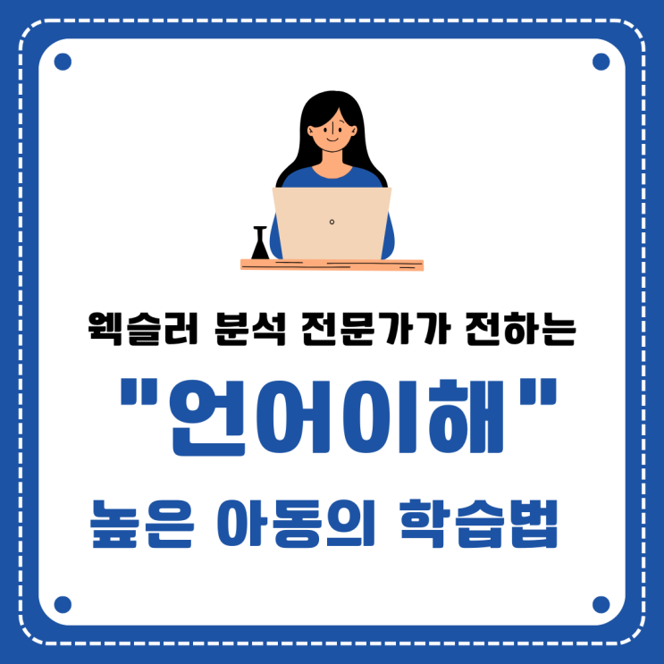 언어이해(Verbal Comprehension)이 높은 아이들의 특징 : 네이버 블로그