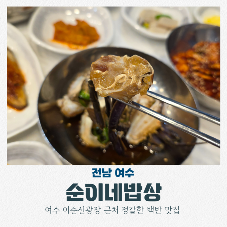 여수 여행 이순신광장 중앙동 맛집 순이네밥상 주차 웨이팅 : 네이버 블로그
