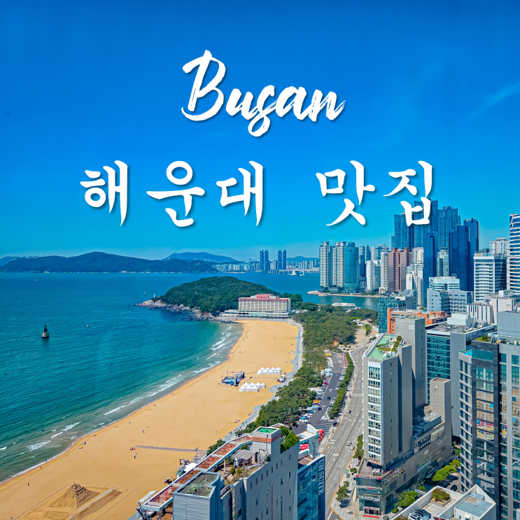 부산 해운대에 이렇게 미슐랭 맛집이 많다고? 오션뷰 맛집은 덤 : 네이버 블로그