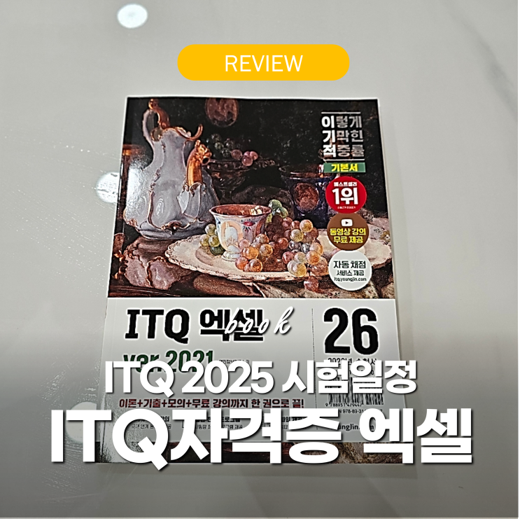ITQ 자격증 2025 시험일정 엑셀 기출문제 독학 - 이기적 ITQ 엑셀 ver.2021 : 네이버 블로그