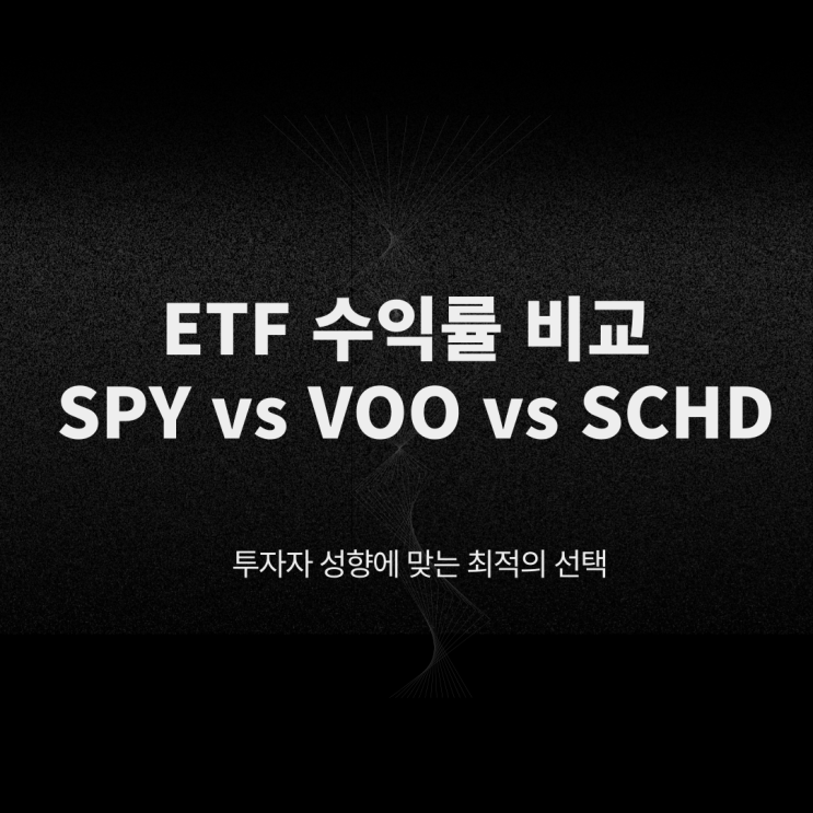 ETF 수익률 비교 SPY vs VOO vs SCHD : 네이버 블로그