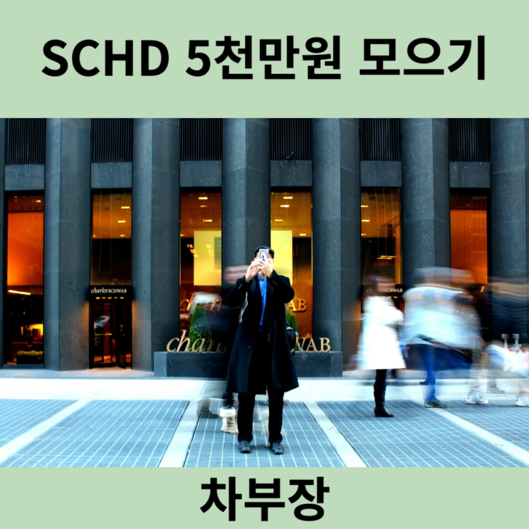 [목표] SCHD 5천만원어치 모으기 계획!! : 네이버 블로그
