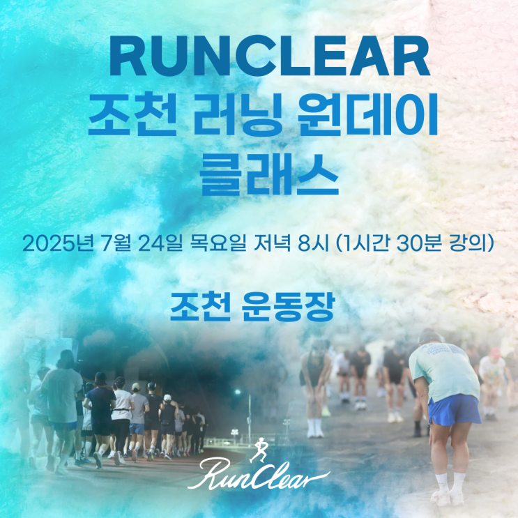 런클리어 제주 조천 원데이 러닝 클래스 모집 : 네이버 블로그