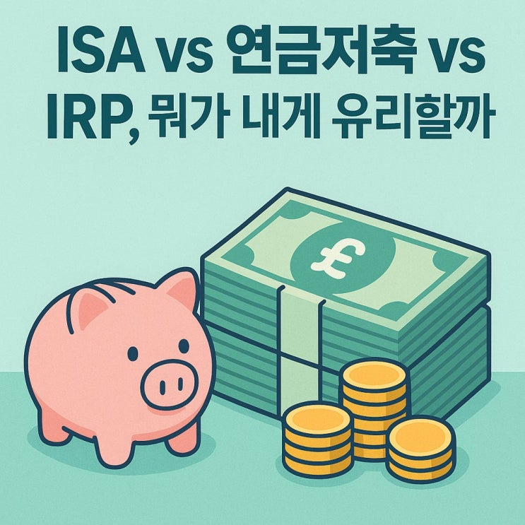 ISA vs 연금저축 vs IRP 차이 총정리 한눈에 비교하는 절세계좌 : 네이버 블로그