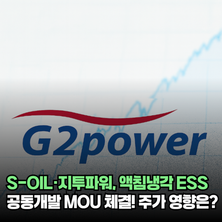 S-OIL·지투파워, 액침냉각 ESS 공동개발 MOU 체결! 주가 상승과 기술력 주목 : 네이버 블로그