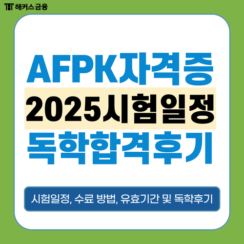 2025 AFPK 시험일정, 수료 방법, 유효기간 및 한달 반 합격 후기 : 네이버 블로그