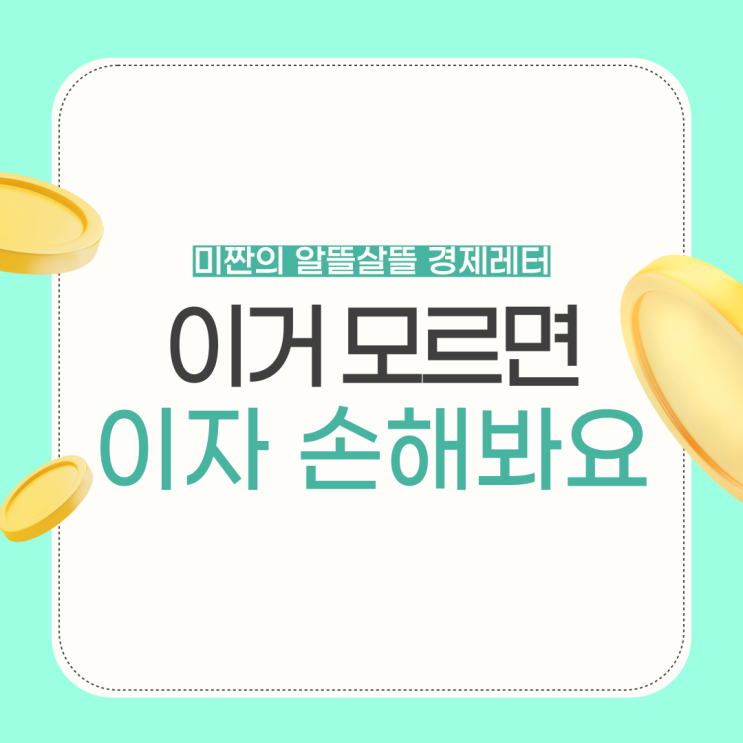 정기 예금과 적금 차이 1억 이자계산기 사용해보니(계산기 공유) : 네이버 블로그