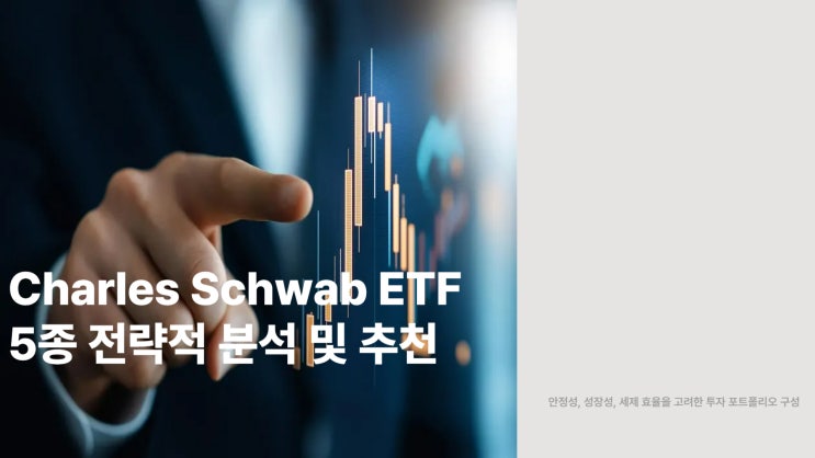 Charles Schwab ETF 고르기: 글로벌 주식/채권 포트폴리오 완벽 가이드 (SCHD, SMBS, SCHG, SCMB, SCHX) : 네이버 블로그