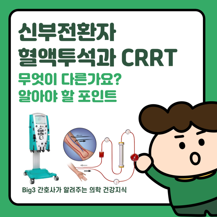 혈액투석 중이던 신부전 환자, HD vs CRRT(지속적 신대체요법) 차이점과 비용, : 네이버 블로그
