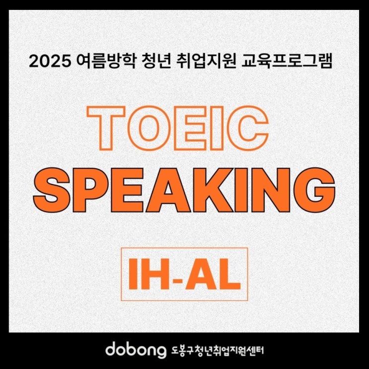 도봉구 여름방학 청년 취업 지원 교육| Toeic Speaking(IH-AL), 토익 스피킹 : 네이버 블로그