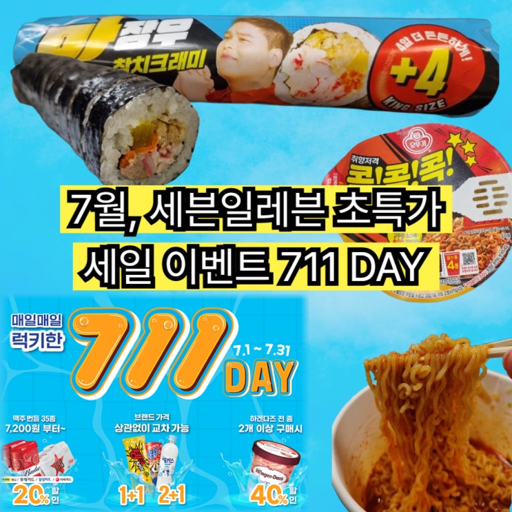 7월, 세븐일레븐 "매일매일 럭키한 711 DAY" 초특가 세일 이벤트 시작! : 네이버 블로그
