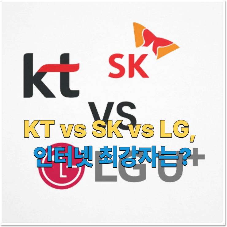 KT vs SK vs LG, 2025년 지금 인터넷 바꾸면 어디가 이득일까? : 네이버 블로그